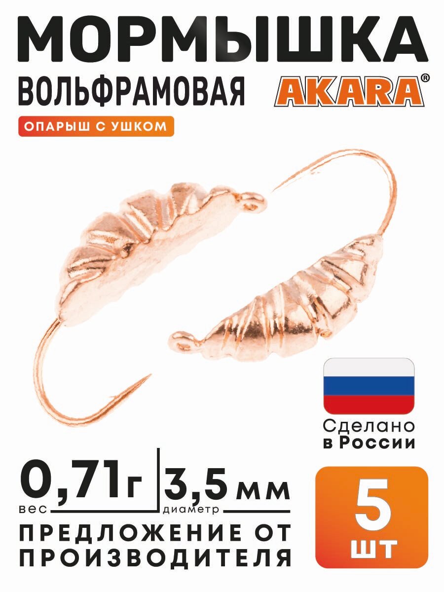 Мормышка вольфрамовая Akara Опарыш с ушком 3,5 мм 0,71 гр. Cu 5 шт.