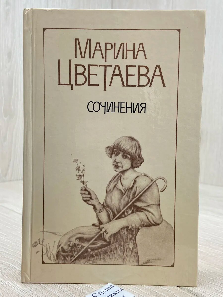 Марина Цветаева. Сочинения в 2 томах. Том 1. Стихотворения