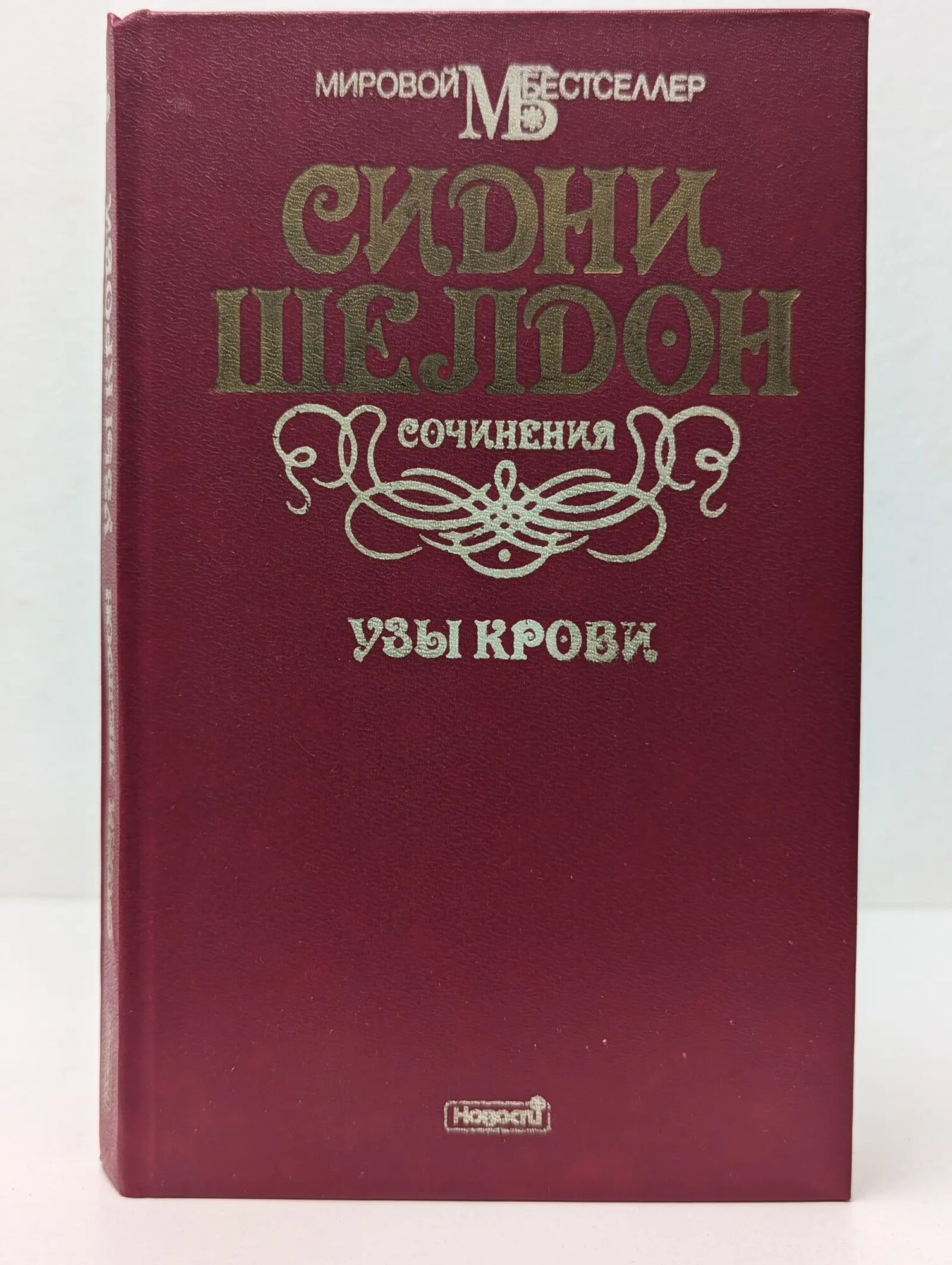 Мировой бестселлер. Сидни Шелдон. Сочинения. Узы крови Шелдон Сидни 1994