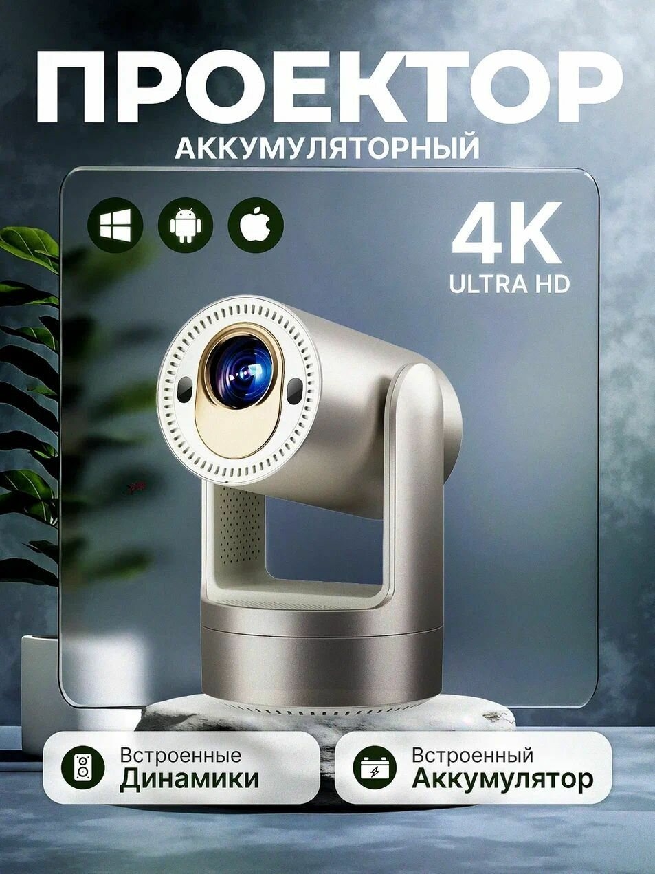 Портативный проектор Ultra HD 4K с системой Android и встроенным аккумулятором