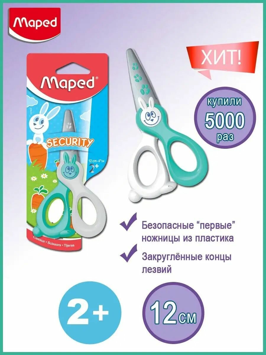 Ножницы дошкольные 12 см Maped Kidycut 2+, пластиковые, безопасные