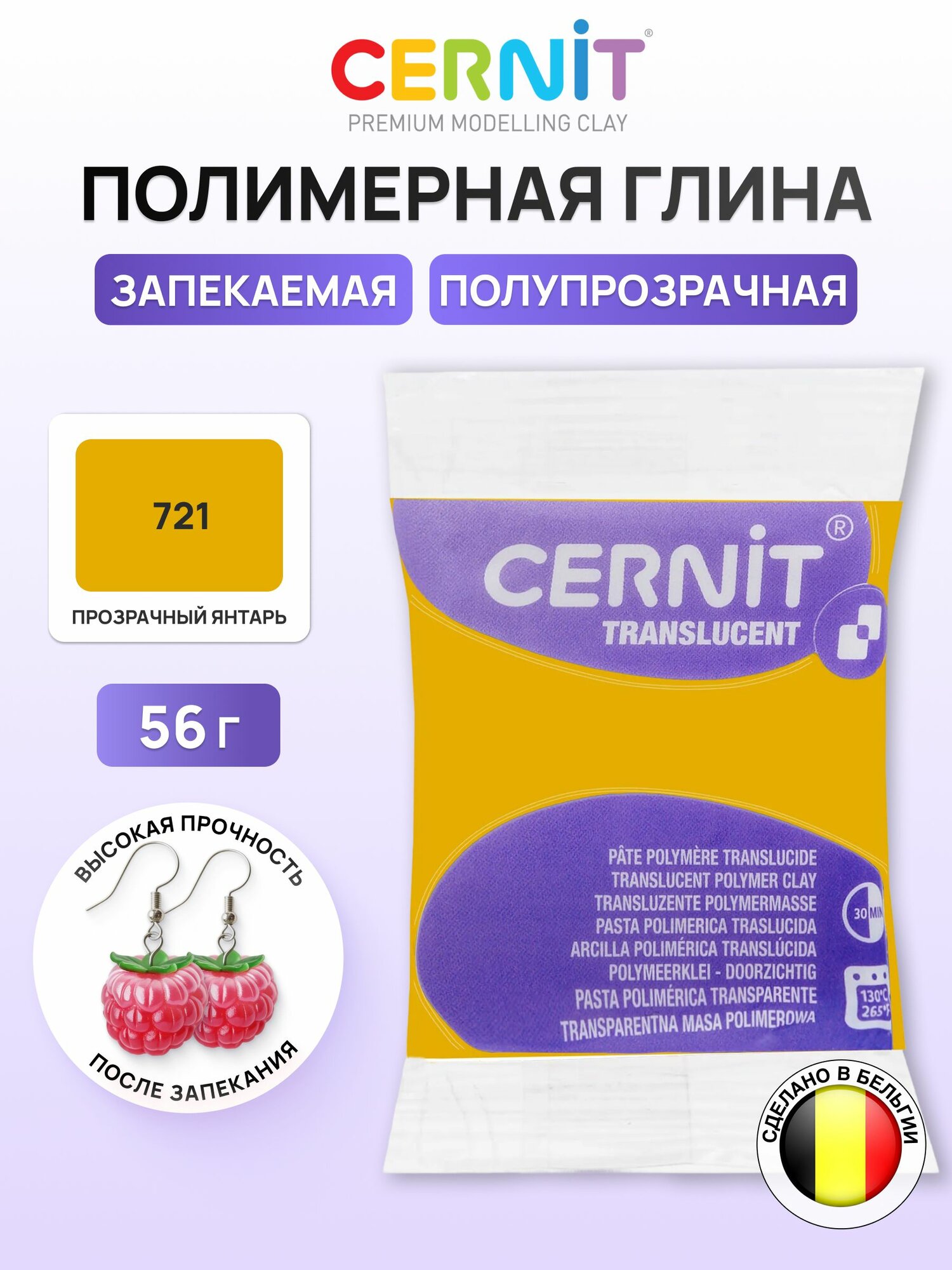 Полимерная глина запекаемая TRANSLUCENT, 56 г, 721 прозрачный янтарь, Cernit