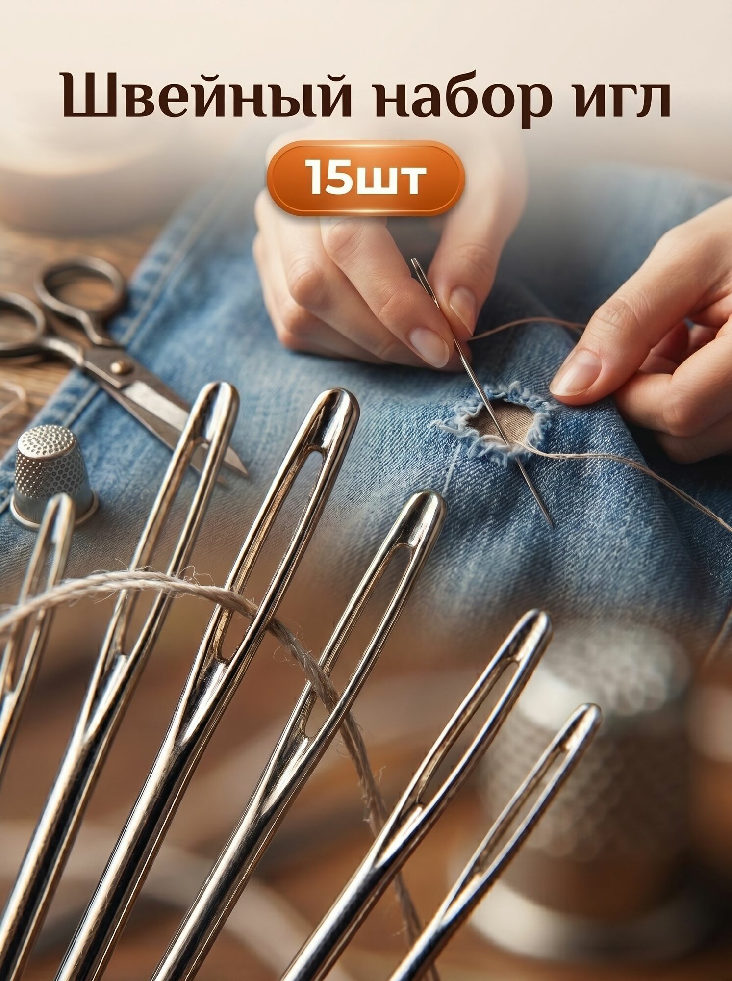 Иголки для шитья 15 штук