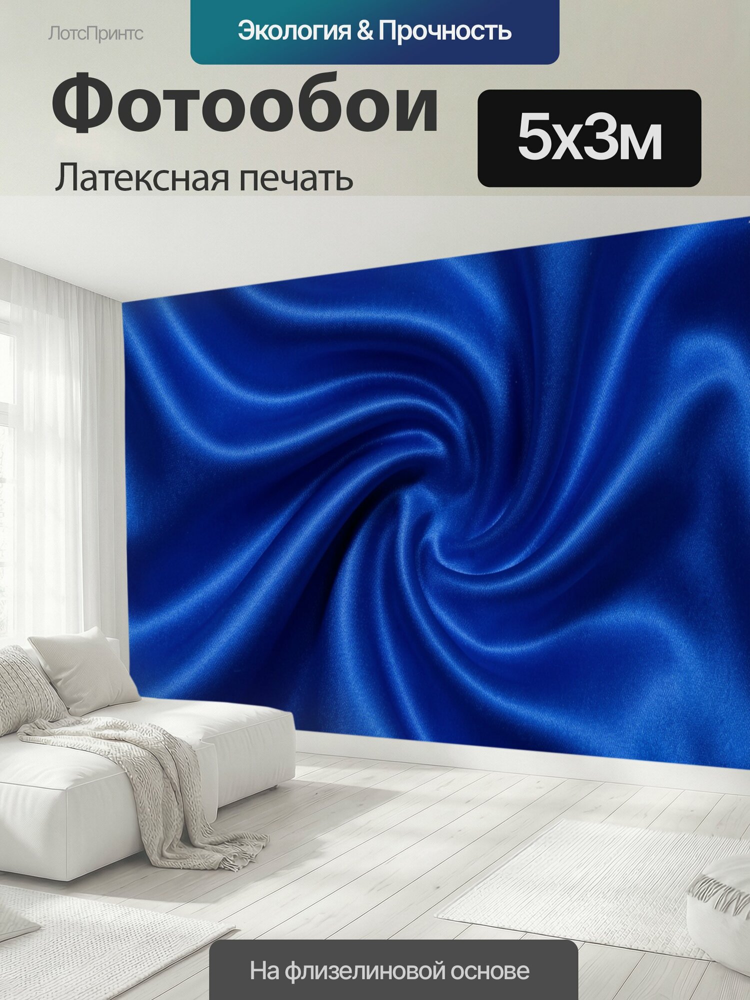 Фотообои моющиеся ударопрочные "Глубокие складки синего сатина. Абстрактная тканевая фактура с плавными волнами и складками в насыщенных." 500x300 см. латексная печать