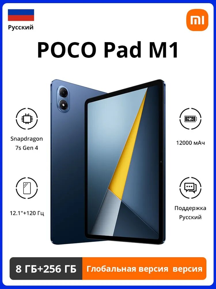 Xiaomi Планшет планшет POCO pad M1, глобальная версия, поддерживает русский язык, поставляется с адаптером, 12.1" 8 ГБ/256 ГБ, темно-синий, лазурный