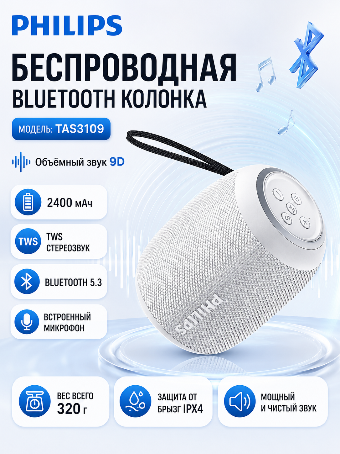 PHILIPS TAS3109 Портативная Bluetooth-колонка 5 Вт, 24 часа работы, Bluetooth 5.4, TWS стереопара, защита от воды (Ширина: 90 мм; Высота: 110 мм)