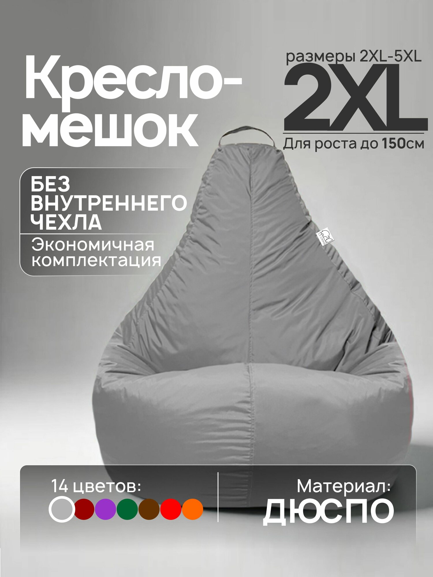 Кресло-мешок 2XL, Светло-серый, Дюспо, без внутреннего чехла