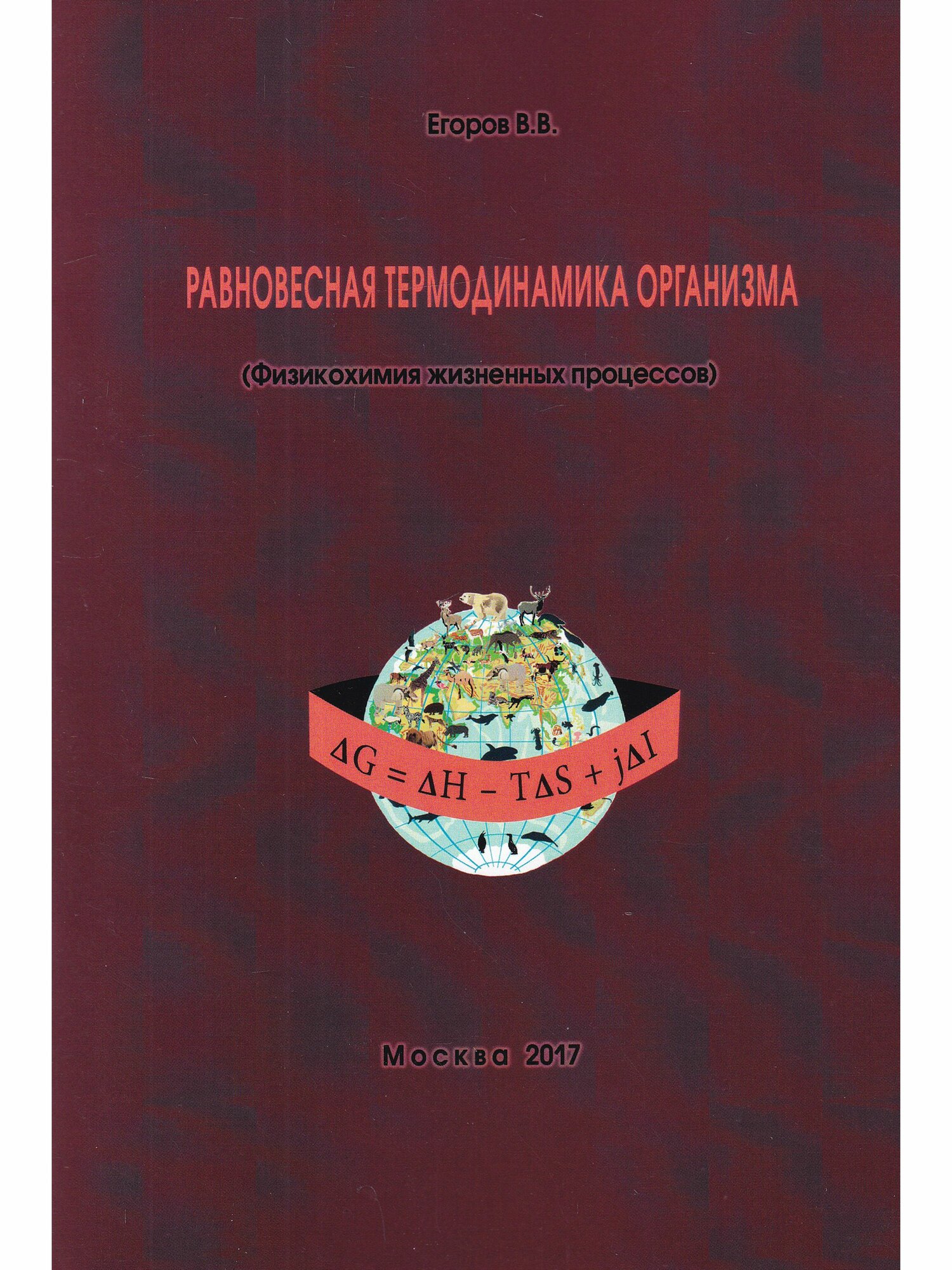 Равновесная термодинамика организма