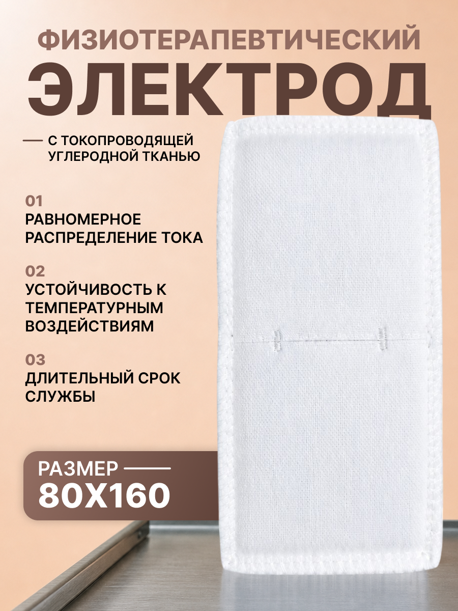 Электрод с токопроводящей тканью прямоугольный 80х160 (к Поток-1, Элфор-Проф)