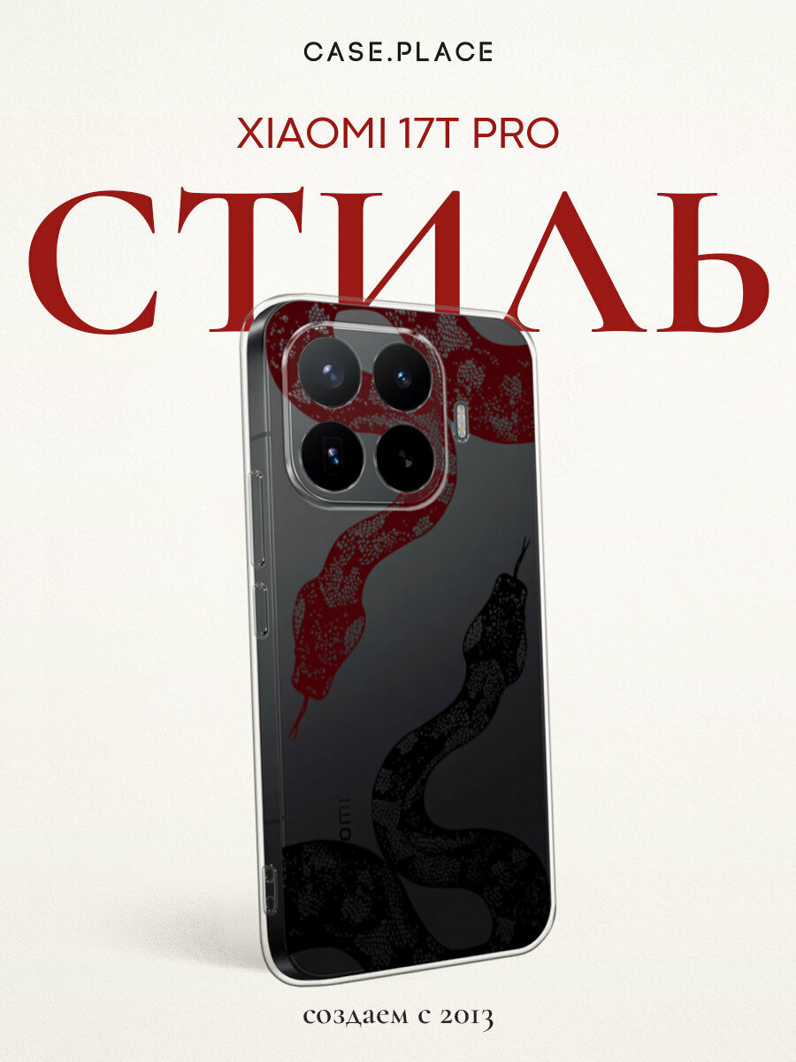 Чехол на Xiaomi 17T Pro / Сяоми 17Т Про с принтом Силуэты змей 2, прозрачный