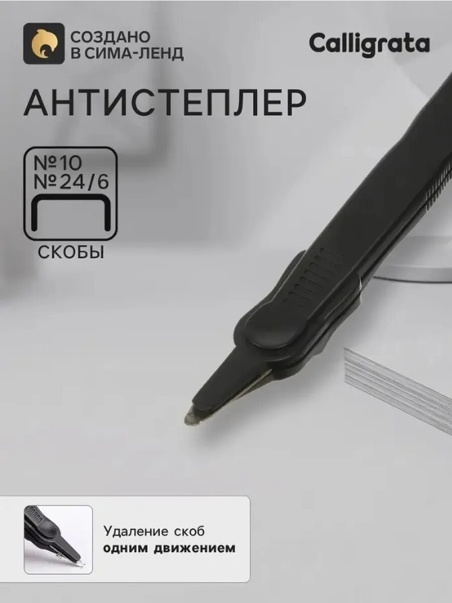 Удобный антипод для удаления скоб