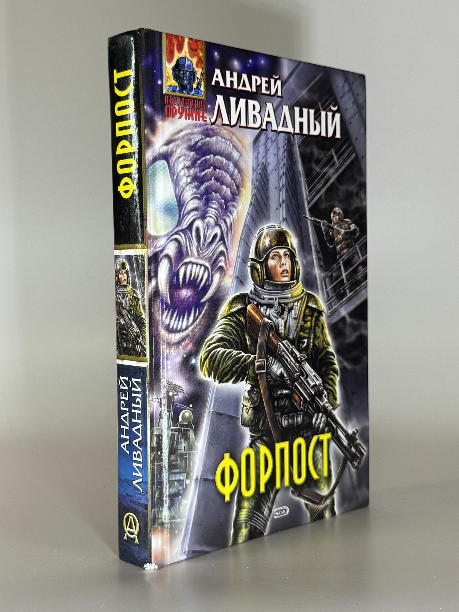 Форпост. Андрей Ливадный. Букинистическая книга в отличном состоянии.