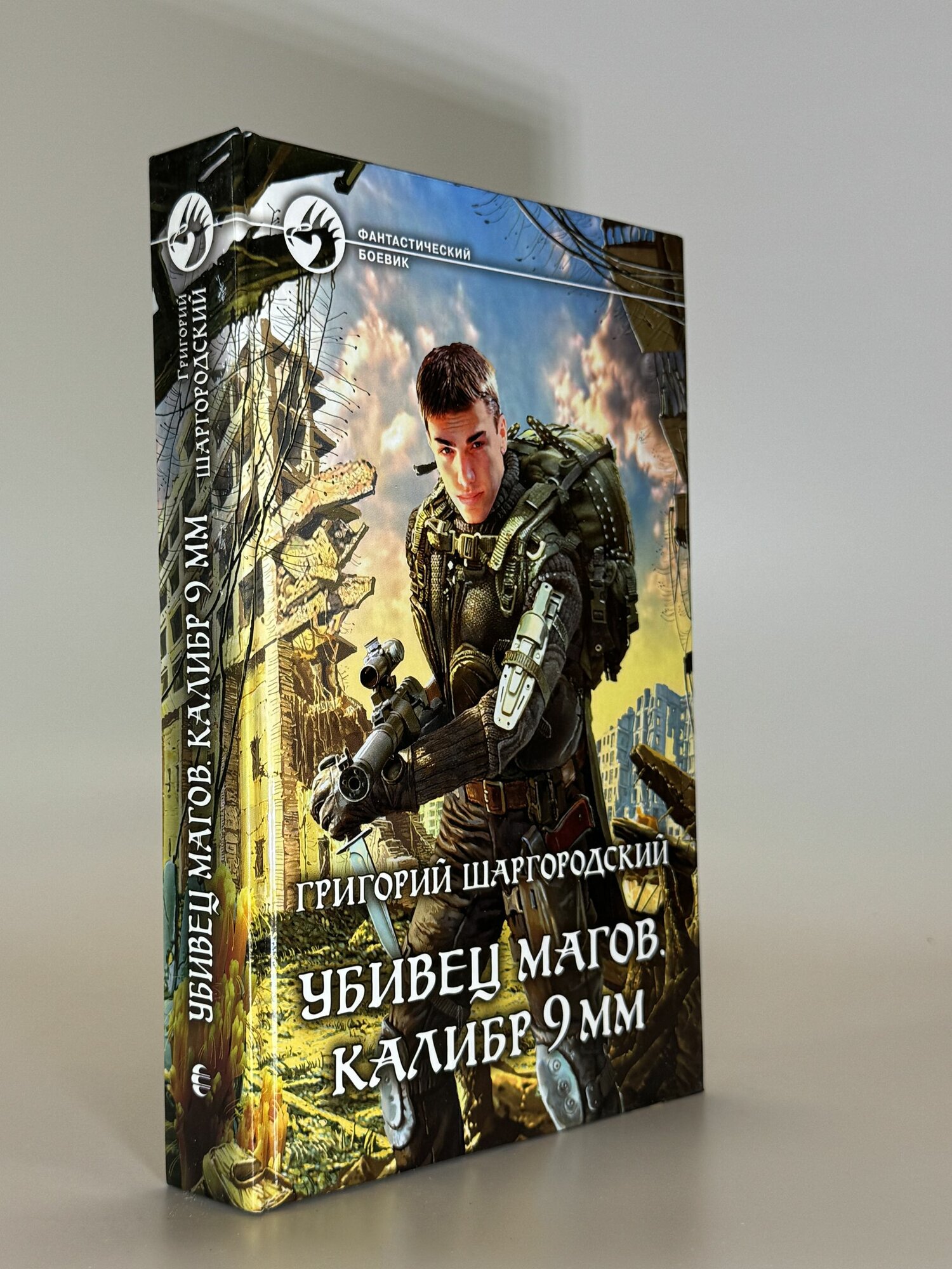 Убивец магов. Калибр 9 мм. Григорий Шаргородский. Букинистическая книга в отличном состоянии.
