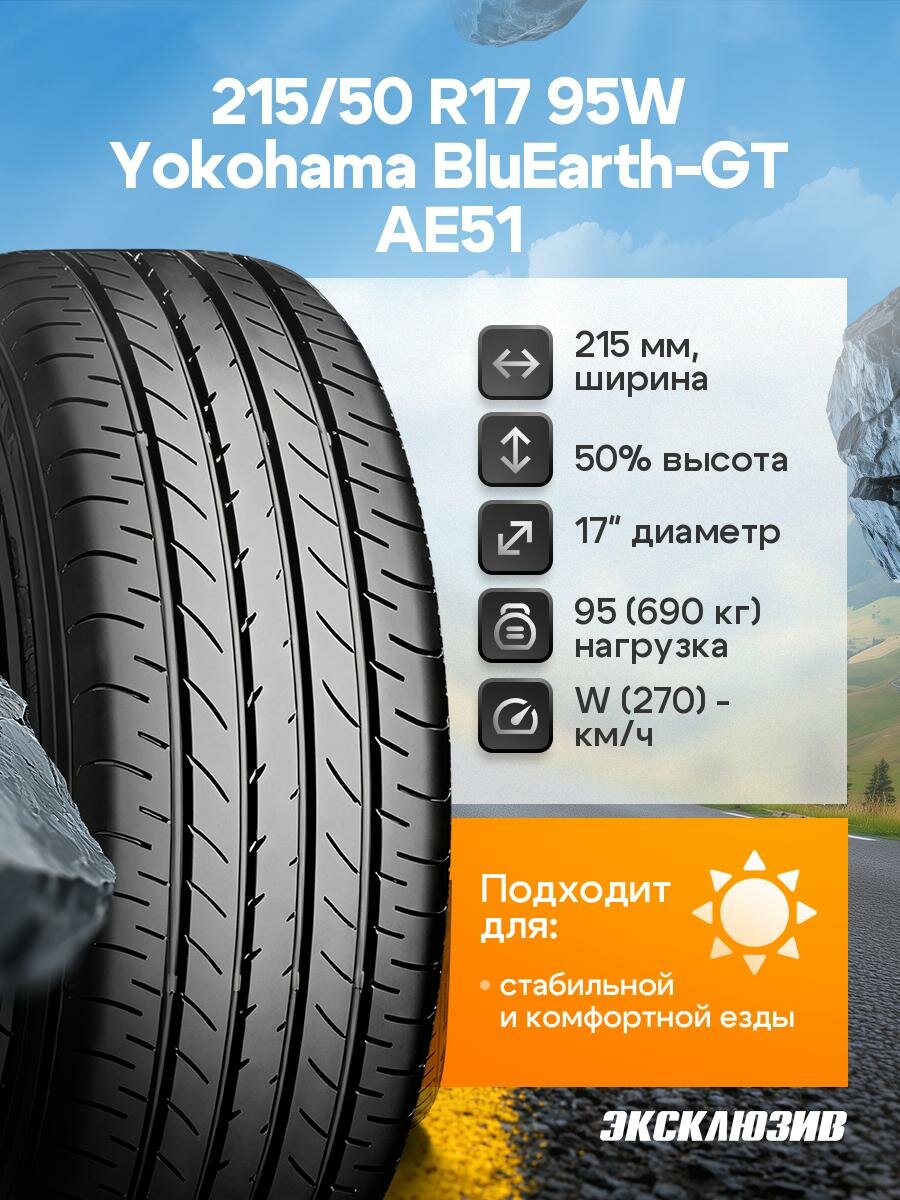 Летняя шина Yokohama BluEarth-GT AE51 215/50 R17 95W