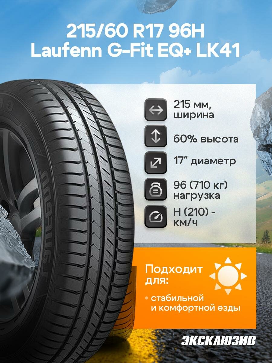 Летняя шина Laufenn G-Fit EQ+ LK41 215/60 R17 96H