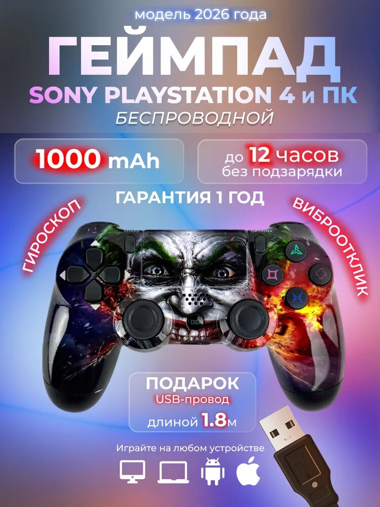 Геймпад PS4 DualShock 4 беспроводной для playstation 4 и джойстик для ПК, Джокер