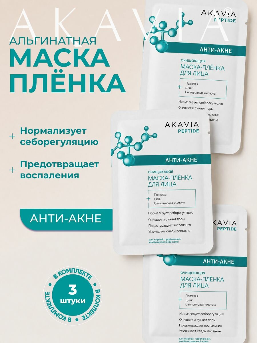 Маска пленка для лица от черных точек, очищающая, для сужения пор на лице, для жирной и комбинированной кожи, акавия набор