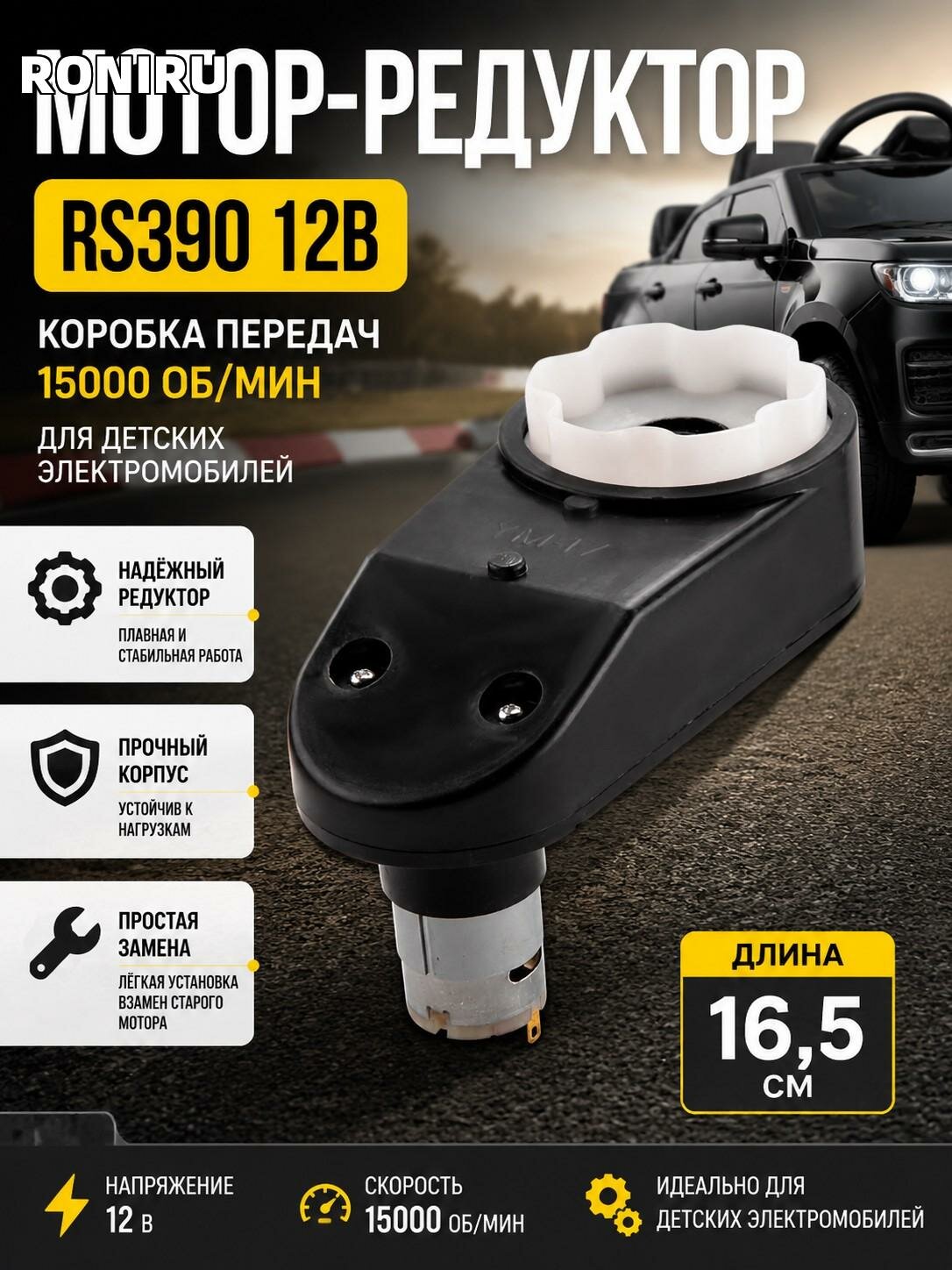 Мотор-редуктор RS390 12В, коробка передач 15000 об/мин для детских электромобилей — замена, черный, длина 16,5 см