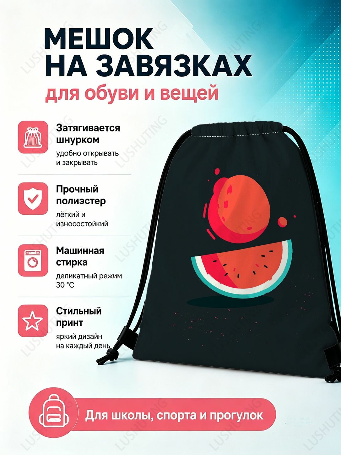 Мешок для сменной обуви с принтом арбуза для школы