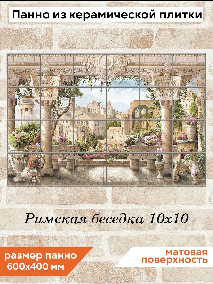 Панно из керамической плитки Римская беседка 10х10