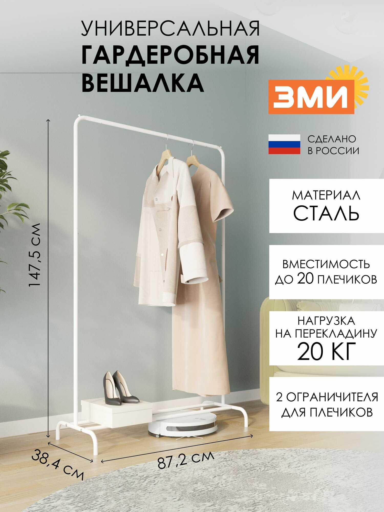 Вешалка напольная ЗМИ Радуга 1, стойка для хранения одежды металлическая со штангой, белая