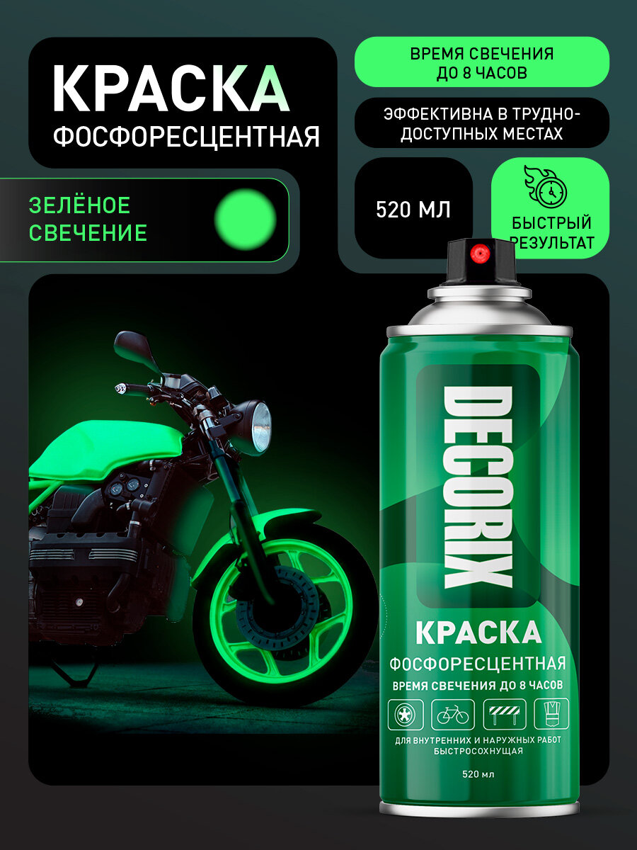 Краска светящаяся в темноте зеленая аэрозольная акриловая DECORIX - люминесцентная краска в баллончике 520 мл люминесцентная акриловая аэрозоль 520 мл зеленая