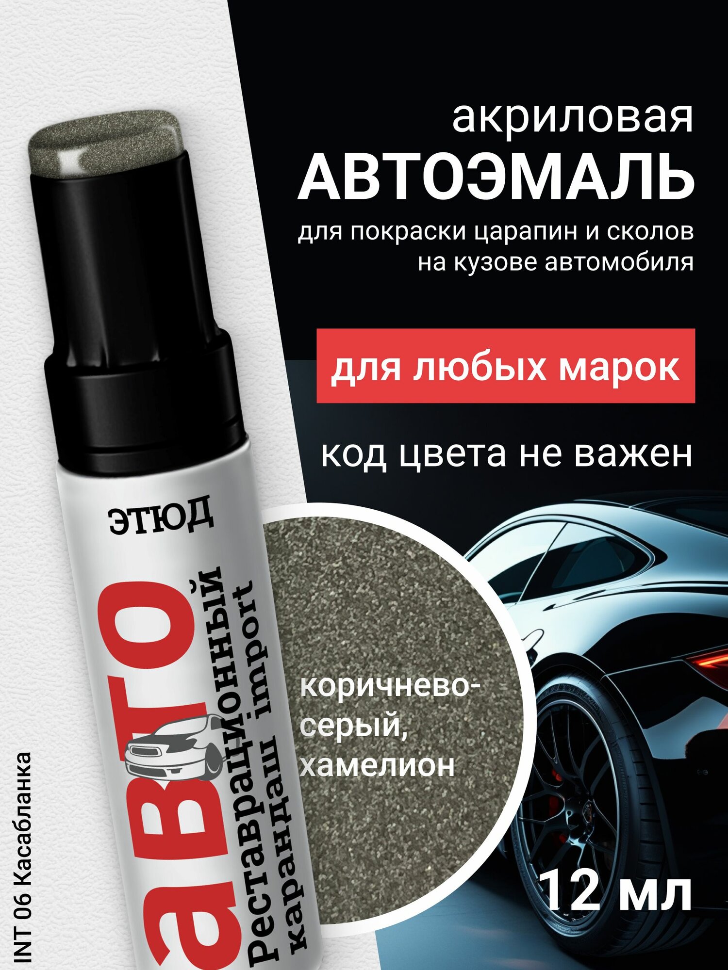 Краска карандаш для автомобиля 06