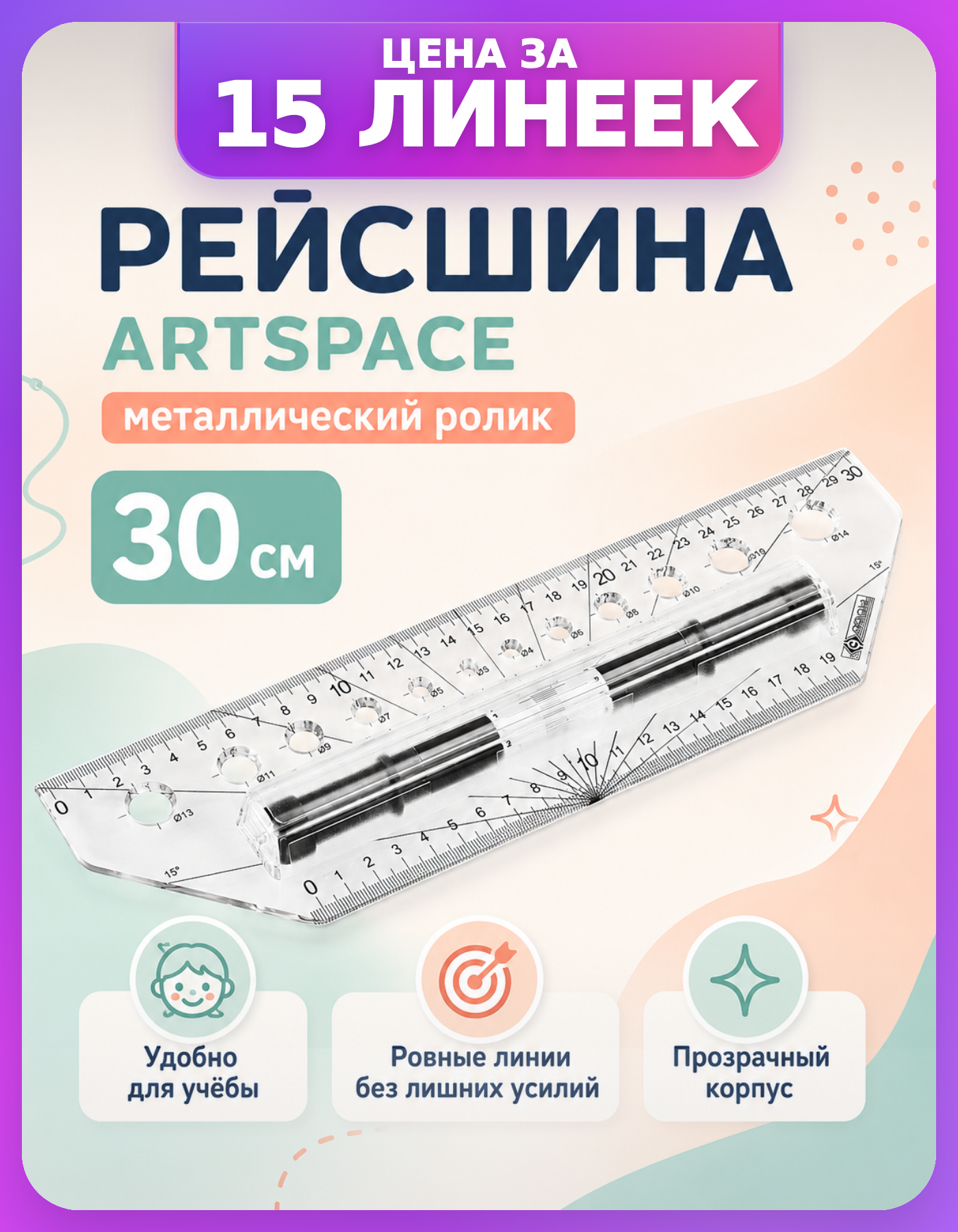 Чертежные рейсшины 30 см с роликом, 15 шт
