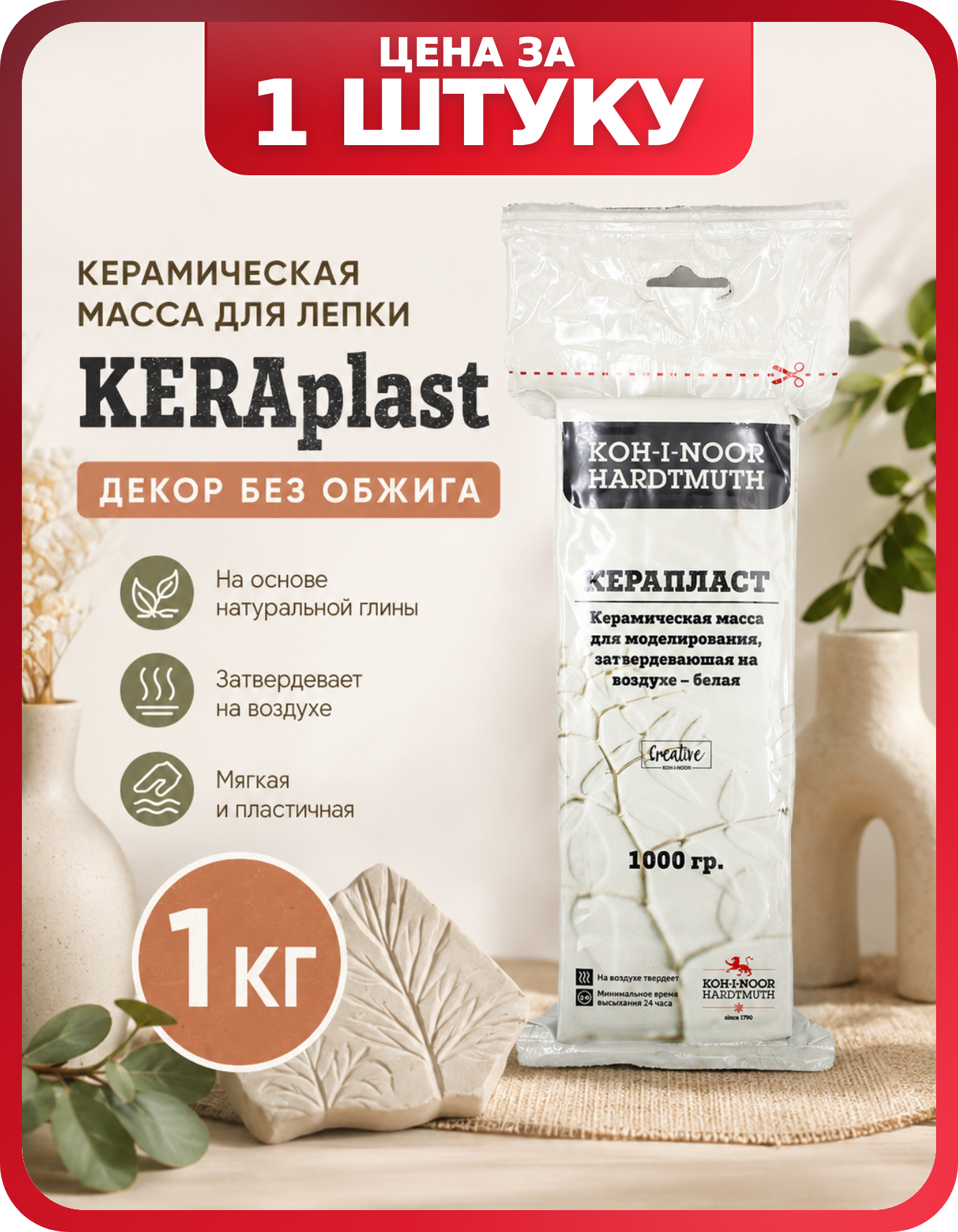 Керамическая масса для моделирования KERAplast 1 кг, 1 шт