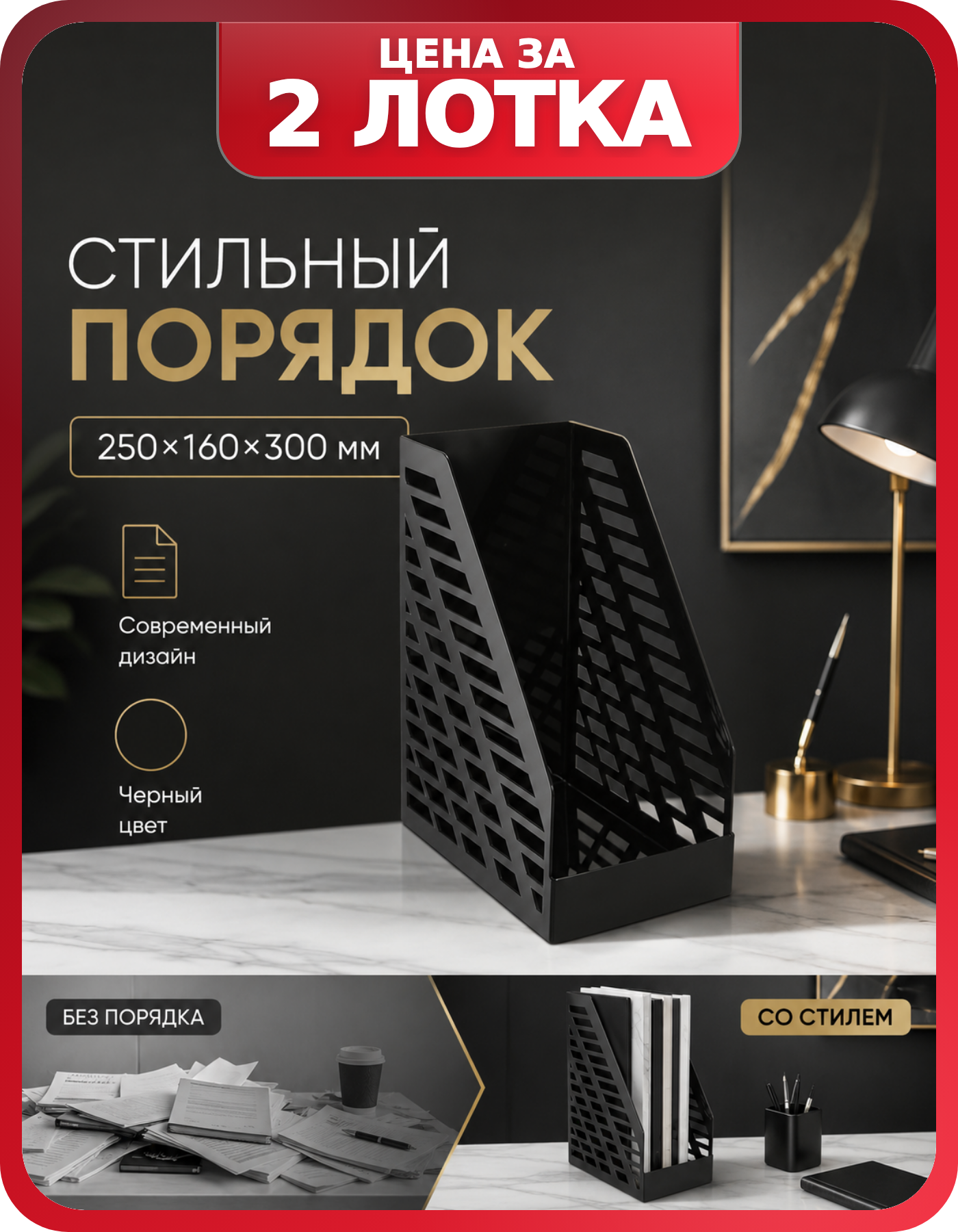 Лотки для бумаг вертикальные черные, комплект 2 шт