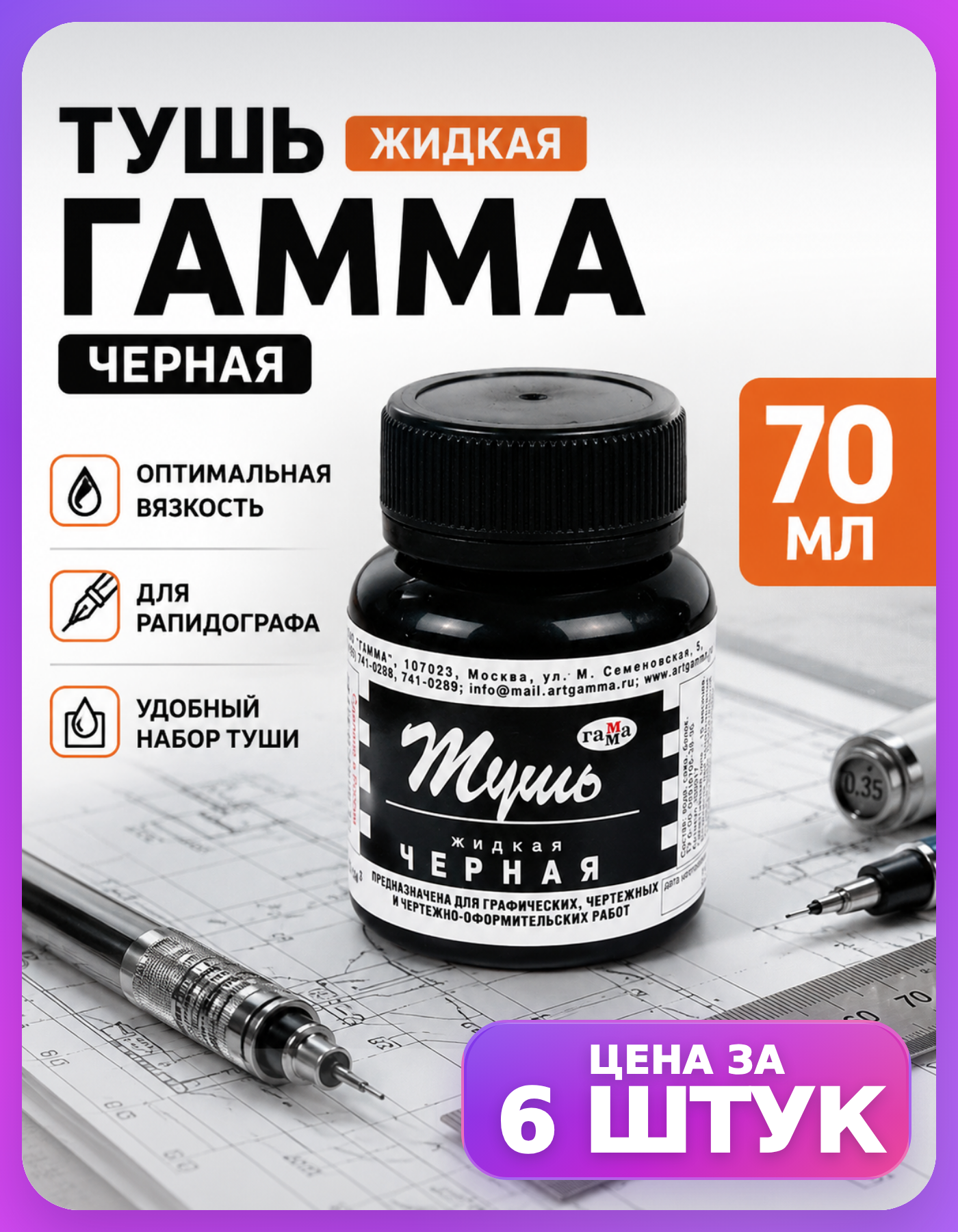 Тушь для письма Гамма черная 70 мл 6 шт