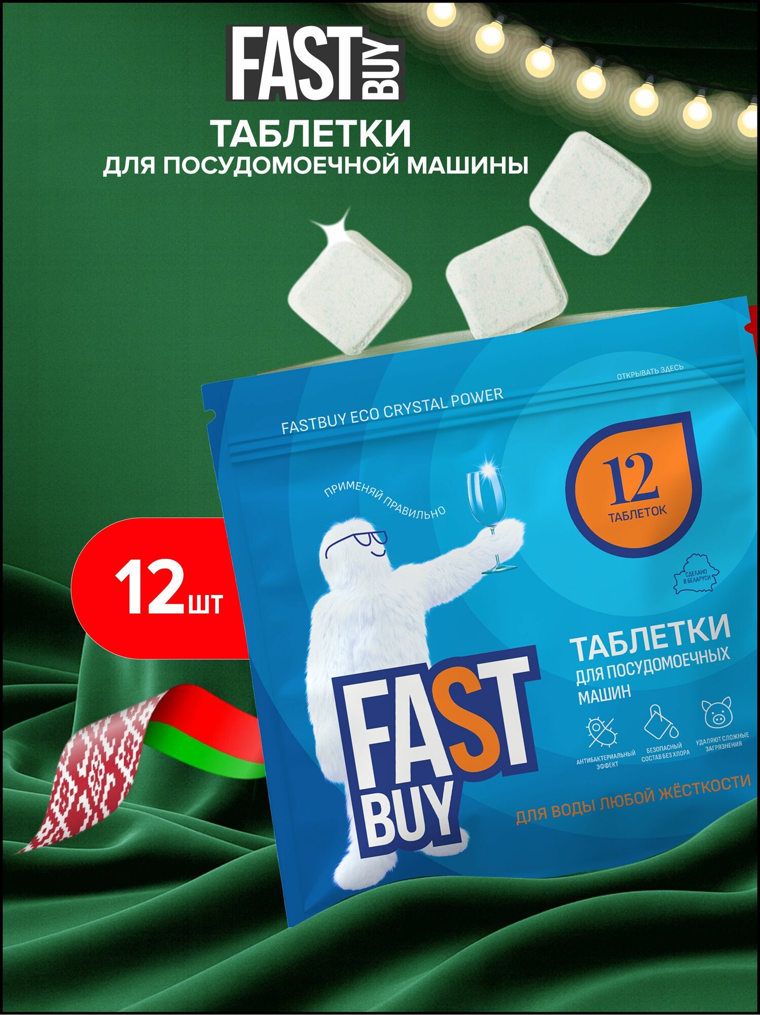 FASTBUY таблетки для посудомоечной машины фастбай Crystal Power - 12 шт, антибактериальные для посудомоек антибактериальные
