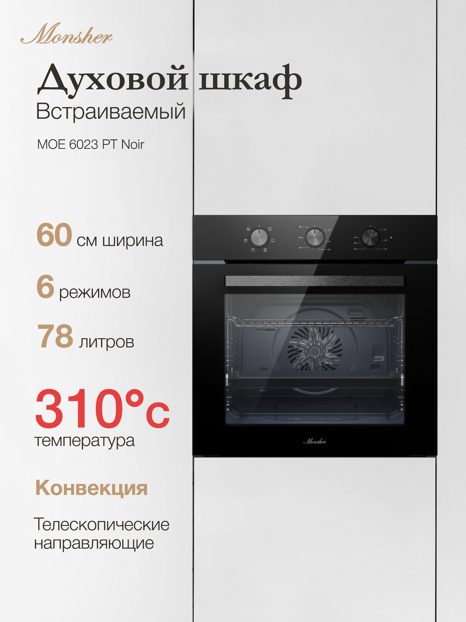 Духовой шкаф Monsher MOE 6023 PT Noir (Модификация 2026) встраиваемая