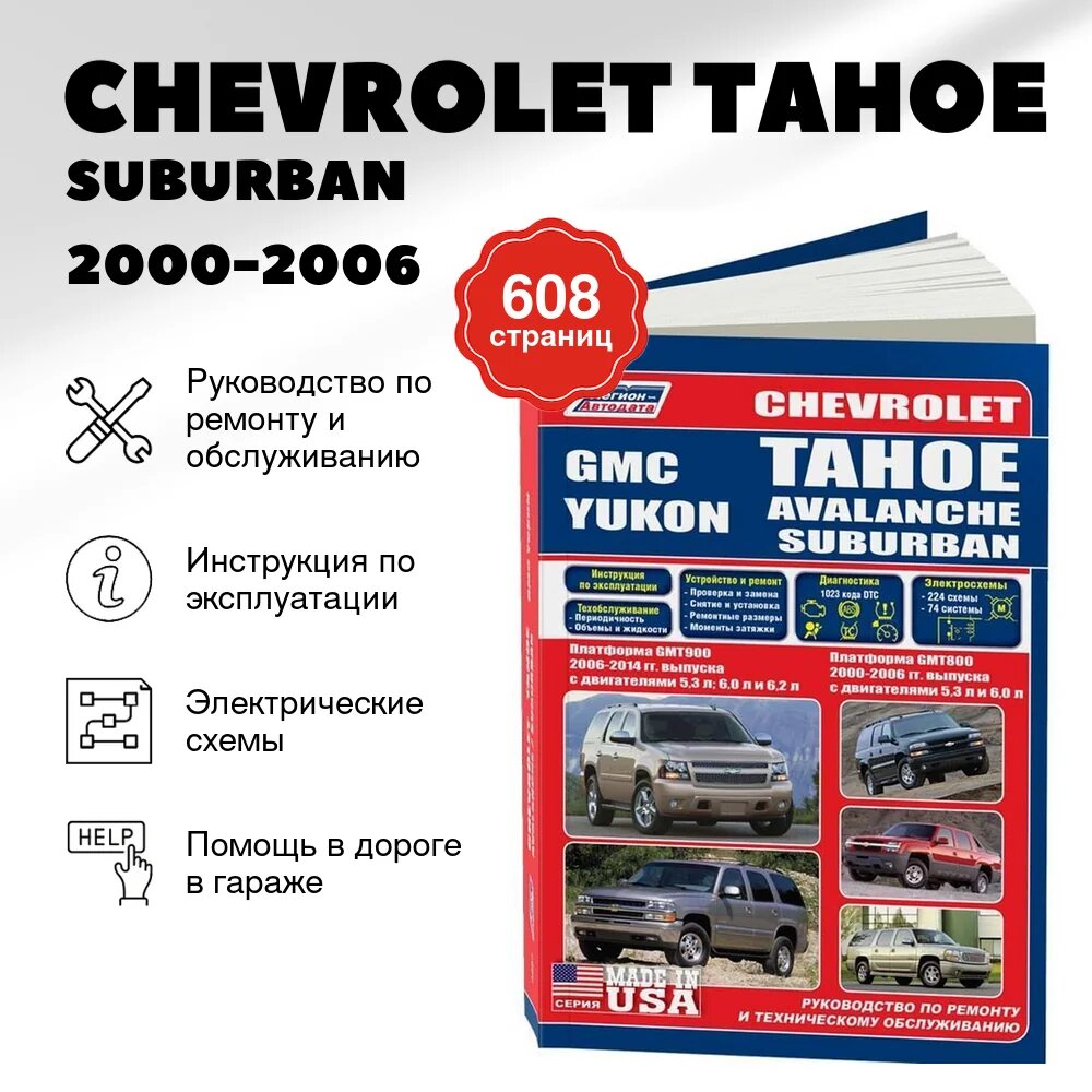 Книга: CHEVROLET TAHOE / SUBURBAN / AVALANCHE / GMC YUKON (GMT800 2000-2006 г. в.) / (GMT900 с 2006 г. в.), рем, экспл, то | Легион-Aвтодата