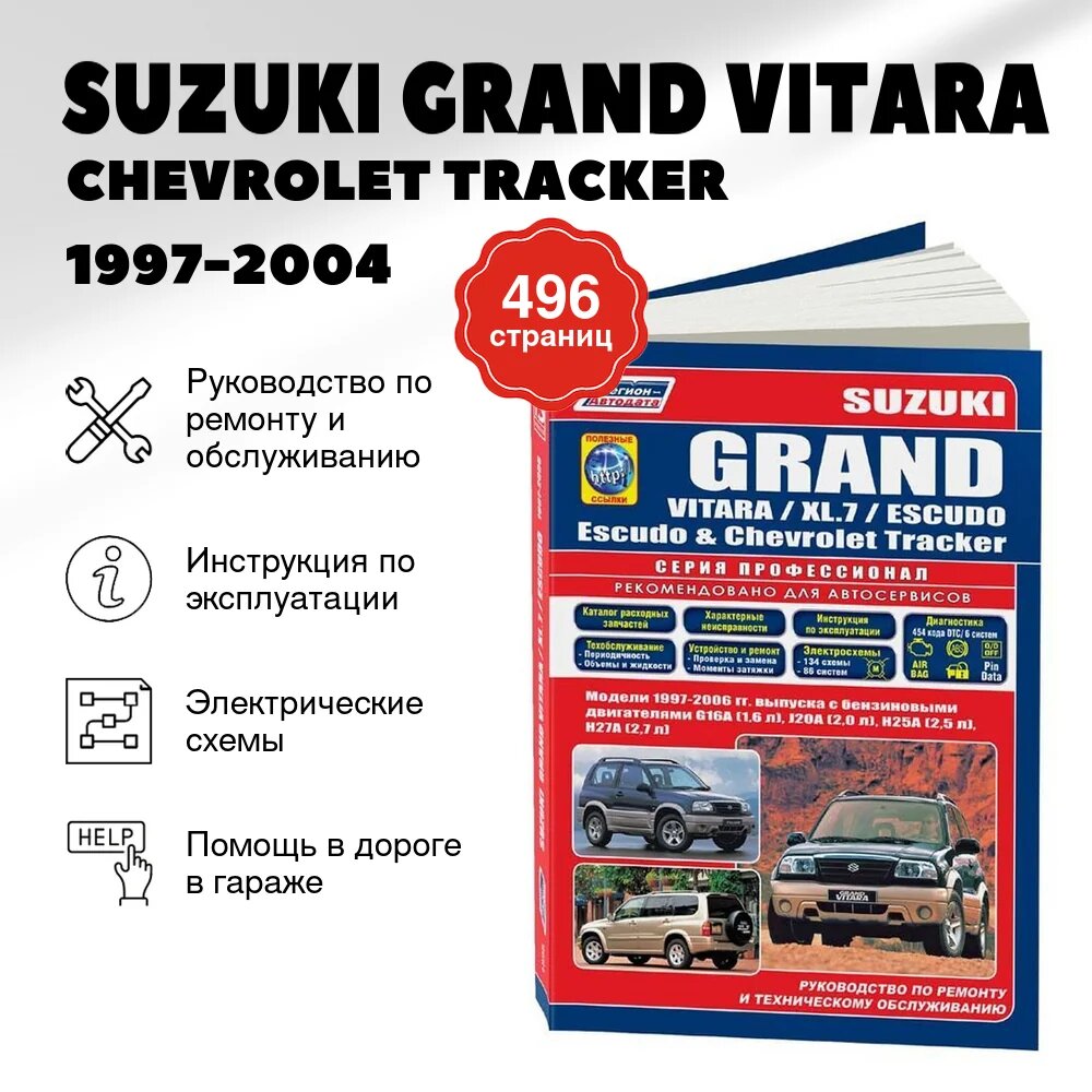 Книга: SUZUKI GRAND VITARA / CHEVROLET TRACKER / MAZDA LEVANTE (б) 1997-2004 г. в, рем, экспл, то, сер. ПРОФ. | Легион-Aвтодата