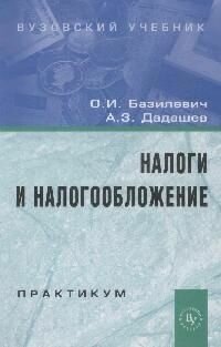 Налоги и налогообложение Практикум Учебное пособие