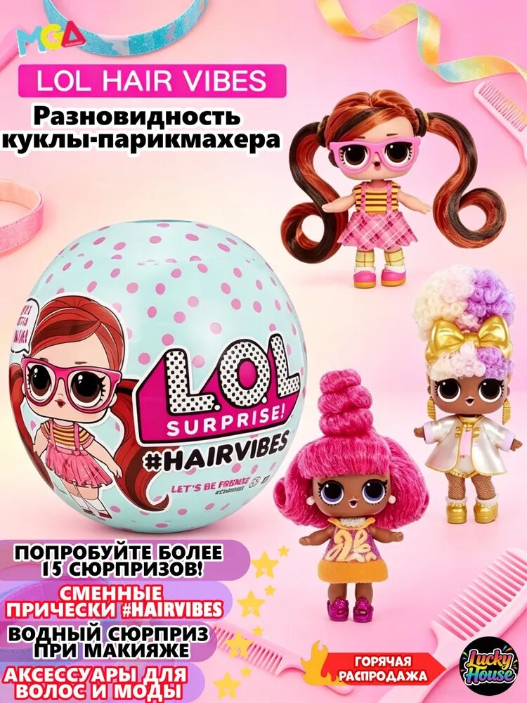 Кукла L.O.L Surprise Hairvibes Кукла LOL с прядями для причесок