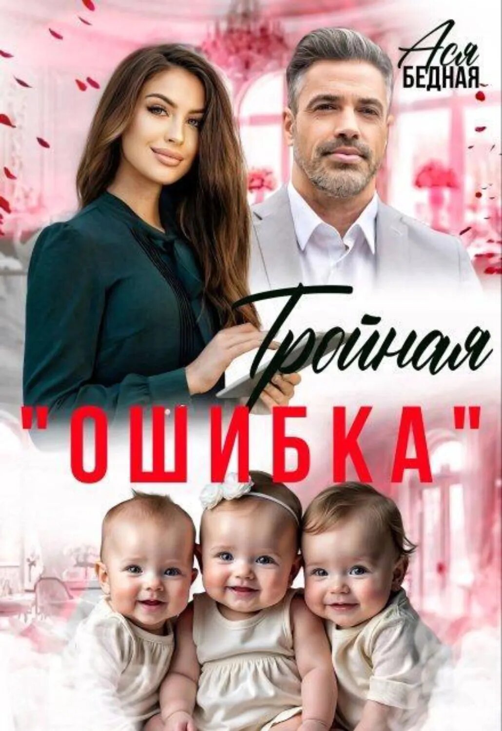 Тройная "ошибка" [Цифровая книга]