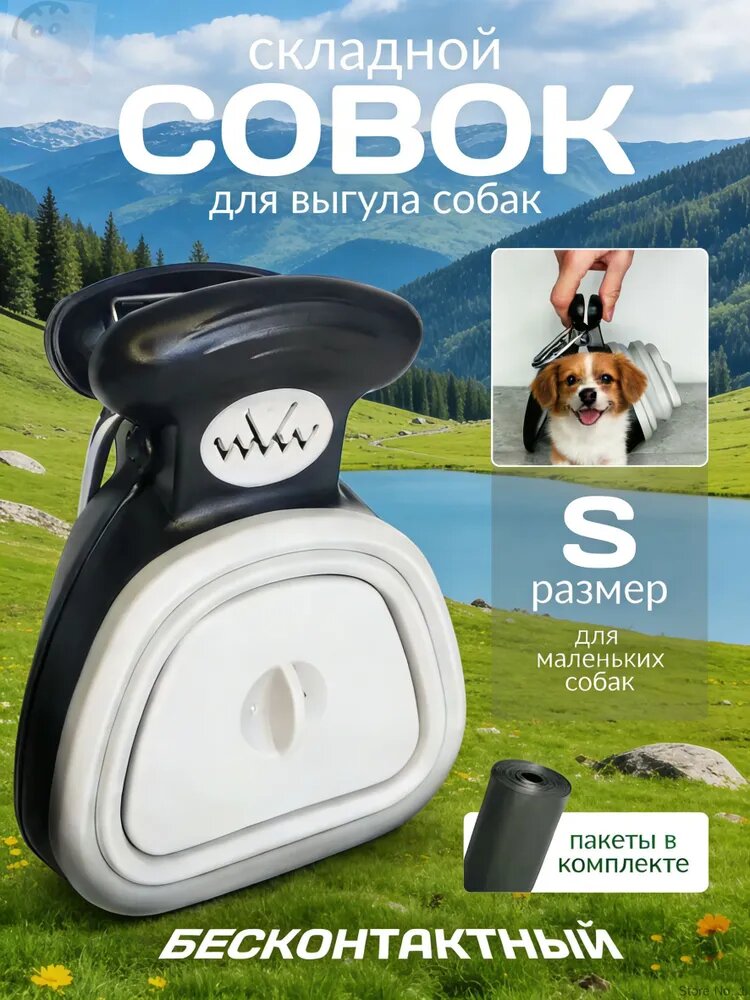 Совок для выгула и уборки за собаками на улице. Размер S, для маленьких пород собак1
