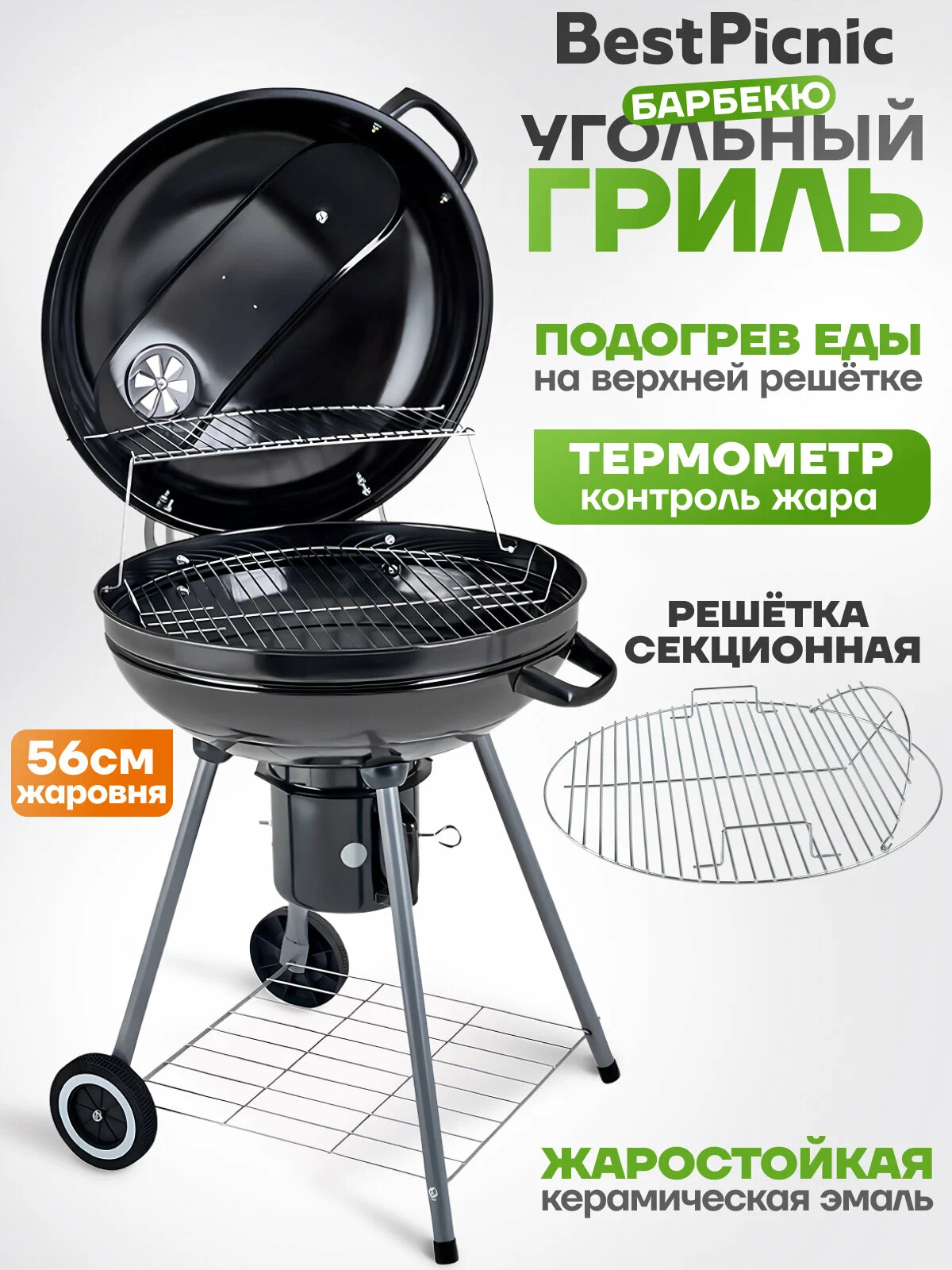 Классический круглый угольный гриль Best Picnic Barbeque 56, черный