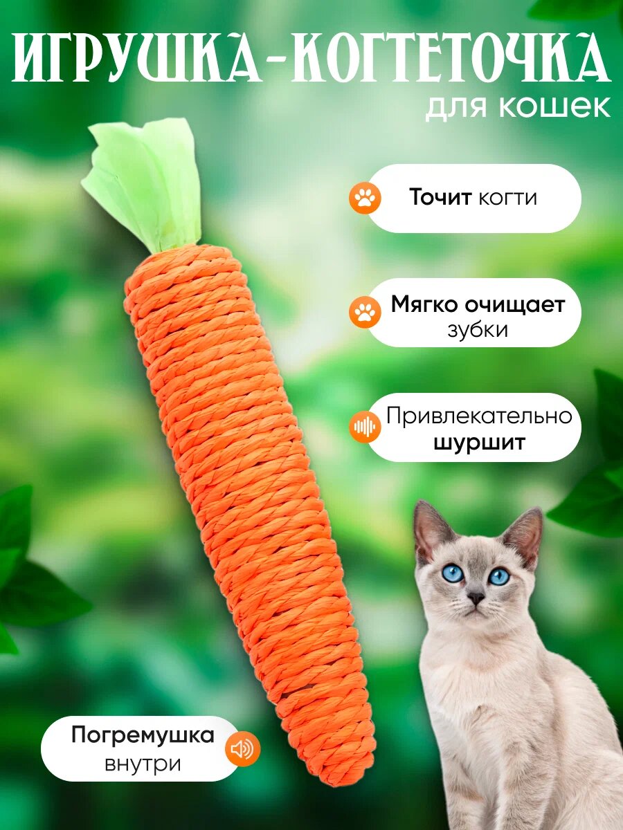 Игрушка‑когтеточка‑морковка для кошек, шуршащая с погремушкой, точит когти и чистит зубы