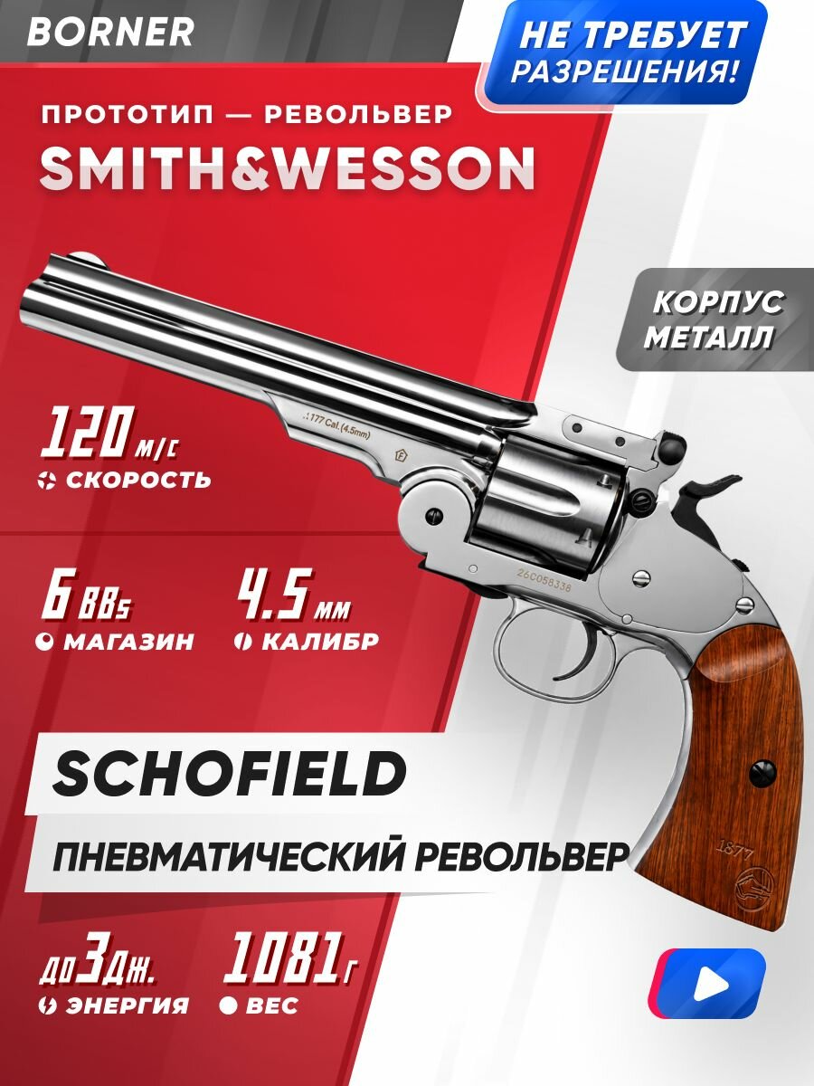 Револьвер пневматический Borner Schofield silver кал. 4.5 мм, 3Дж