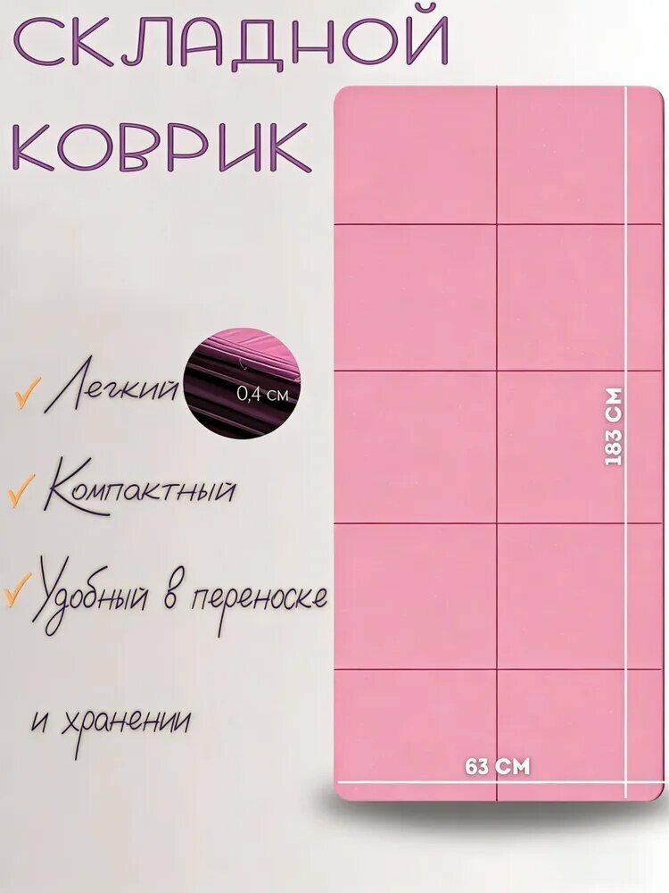 Складной нескользящий коврик для йоги компактный мат для фитнеса, пилатеса и домашних тренировок