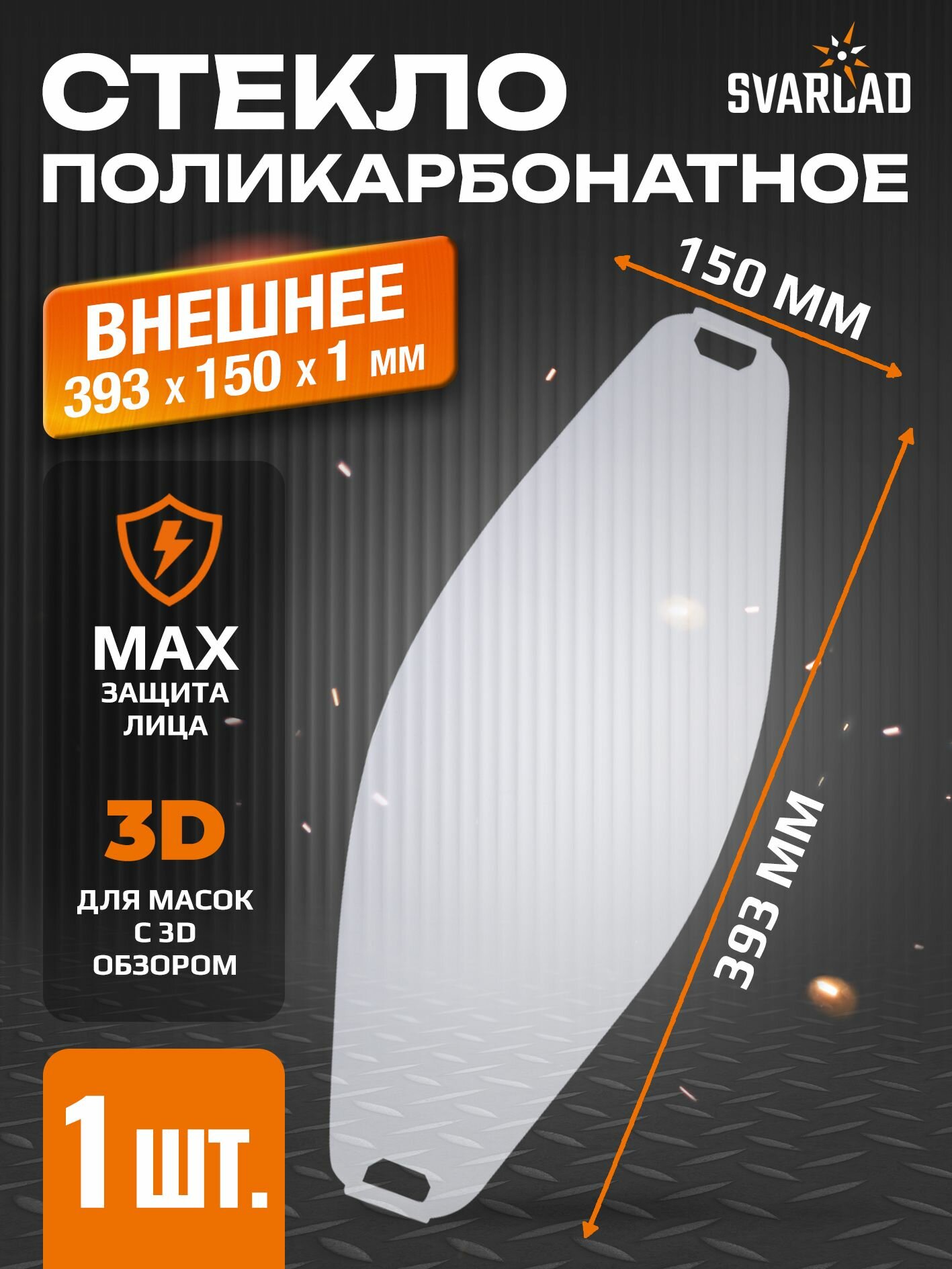 Поликарбонатное внешнее стекло для сварочной маски 393х150х1