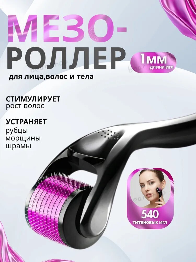 Мезороллер для лица 1 мм