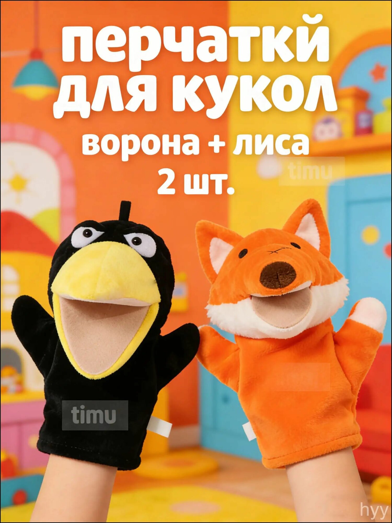 Плюшевые животные ручные куклы для детских сюжетных игр в наборе 2 шт