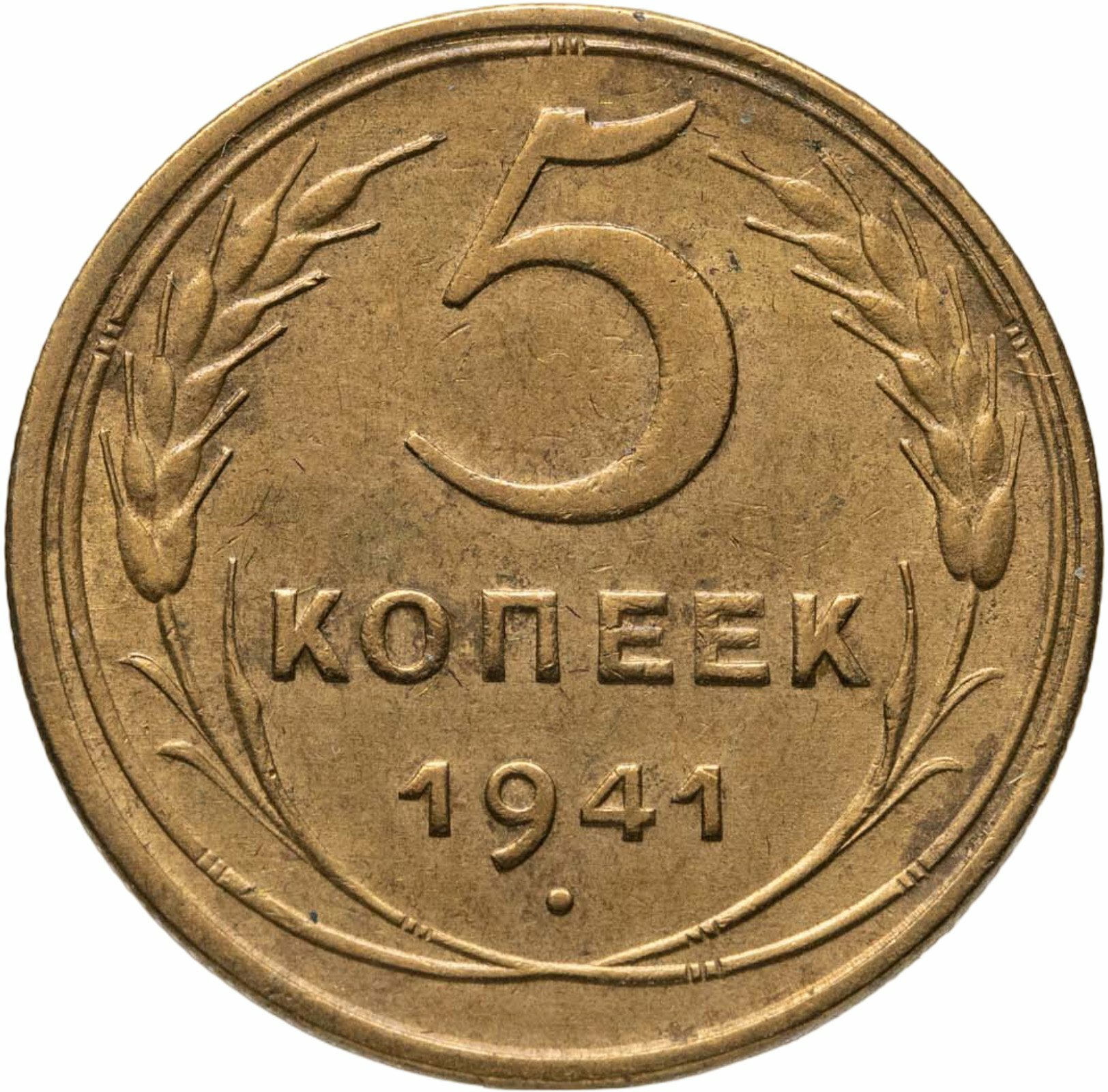 5 копеек 1941, Бронза, в сохранности XF