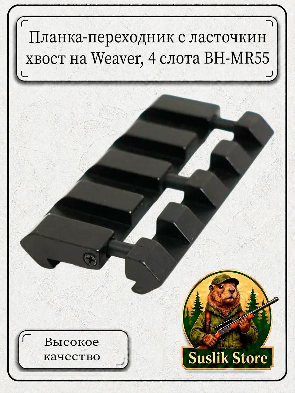 Планка-переходник с "ласточкин хвост" на Weaver, 4 слота BH-MR55