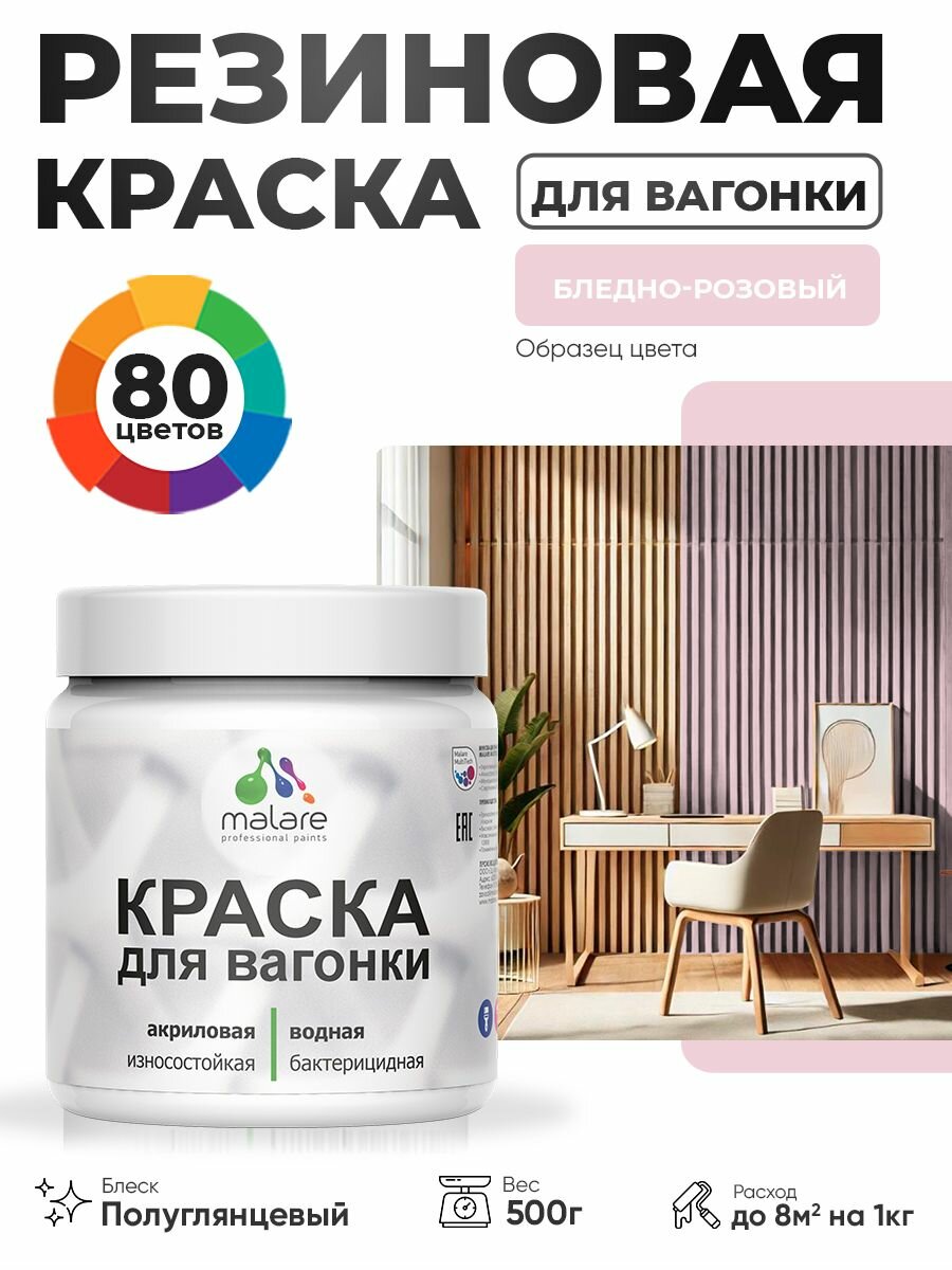 Резиновая краска для вагонки Malare для дерева, для фасадов и интерьера с антисептическим эффектом, быстросохнущая, без запаха, полуглянцевая, бледно-розовый, 0.5 кг