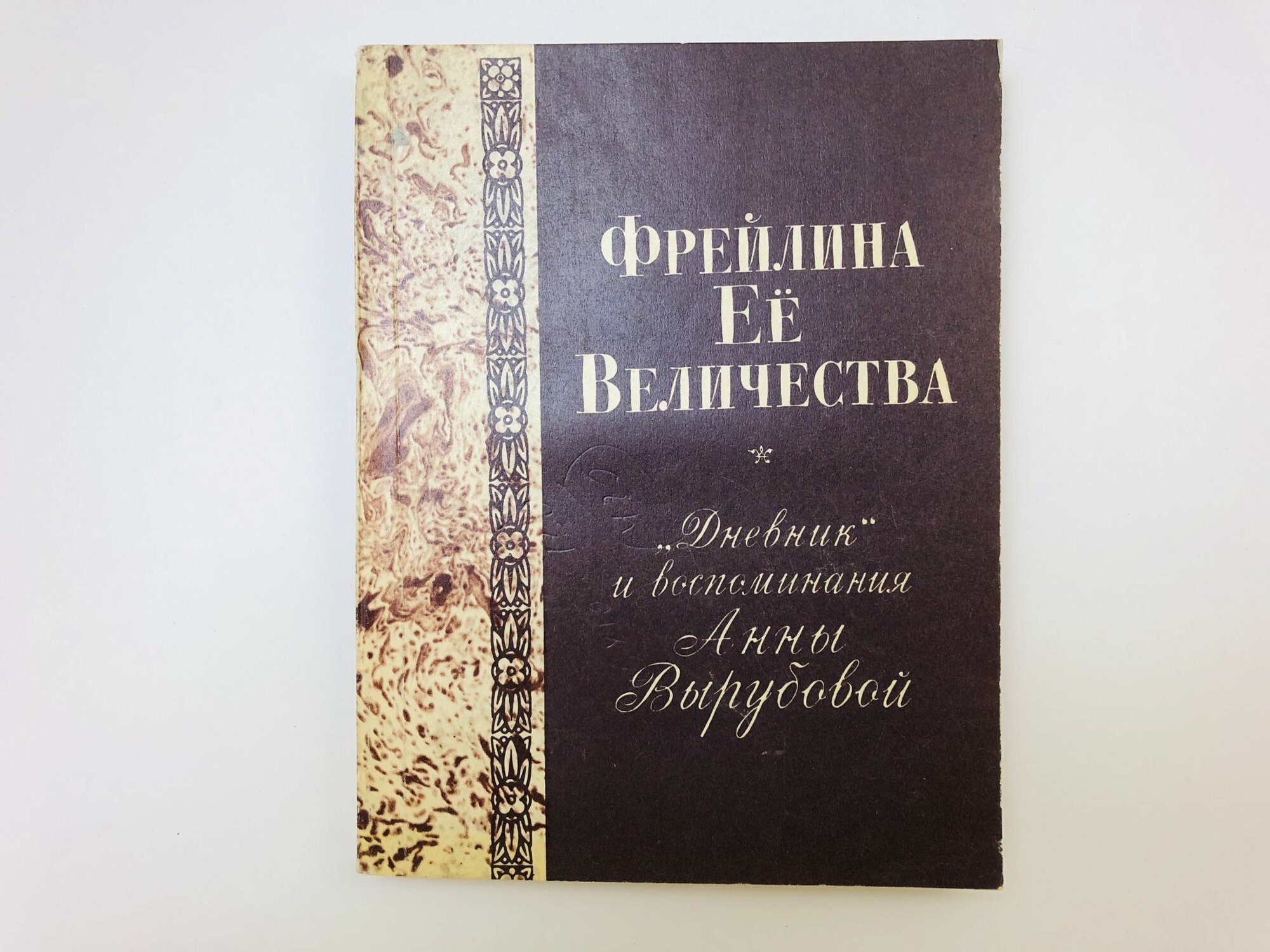 Фрейлина ее Величества. Дневник и воспоминания Анны Вырубовой